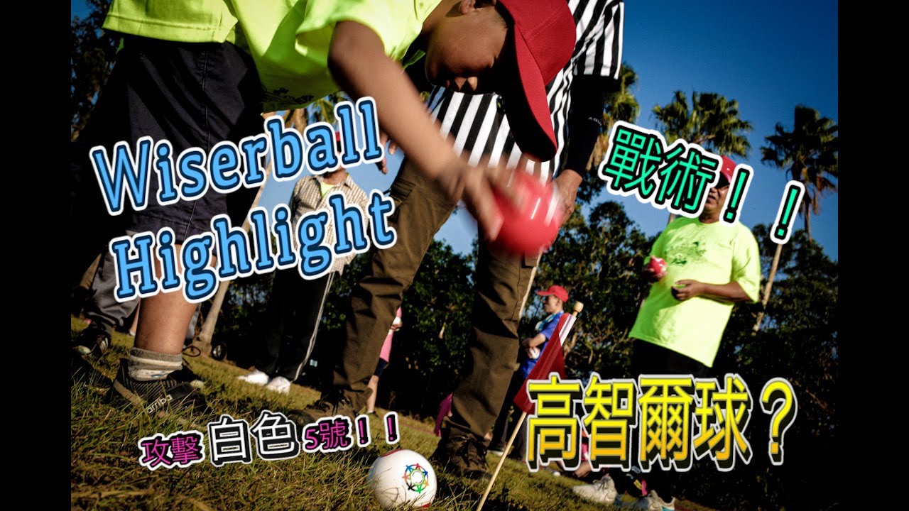 wiser ball highlights 高智爾球 精準擊球 ！各路精英跨年齡段的精彩對決！ - YouTube