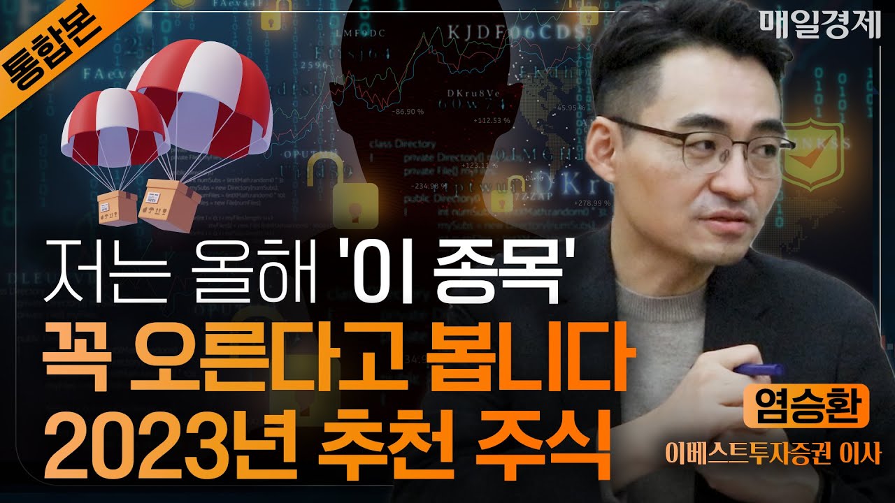 통합본 바닥 찍고 올라올 한국증시 올해 더 좋을 3가지 이유ㅣ빅테크 시대는 끝 부활 가능할까ㅣ 특히 이 기업 주목하세요|염승환 이베스트투자증권 이사|자이앤트썰