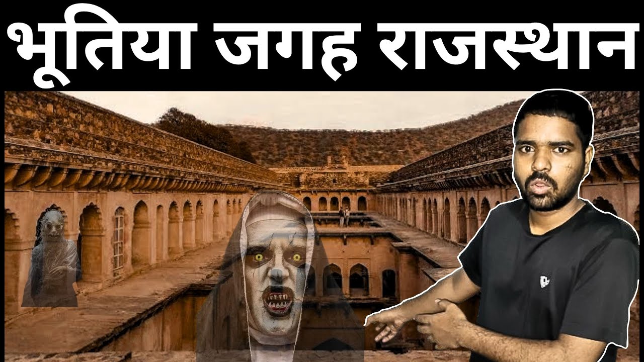 भूतिया || नीमराना की बावड़ी || ऐसा क्या है? || Alwar Rajasthan #alwar # ...