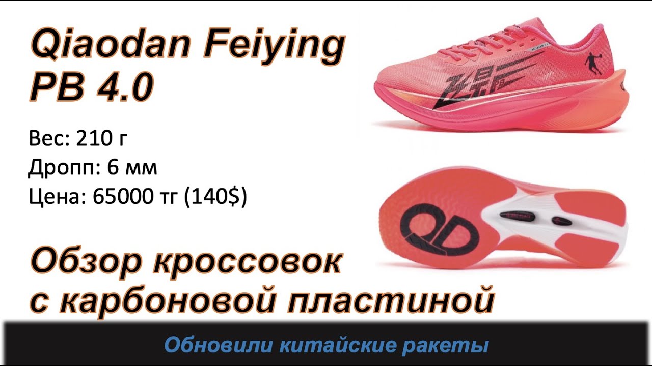 Unboxing QIAODAN FEIYING PB 4.0 - обновили китайские ракеты 👟 | Pedro ...