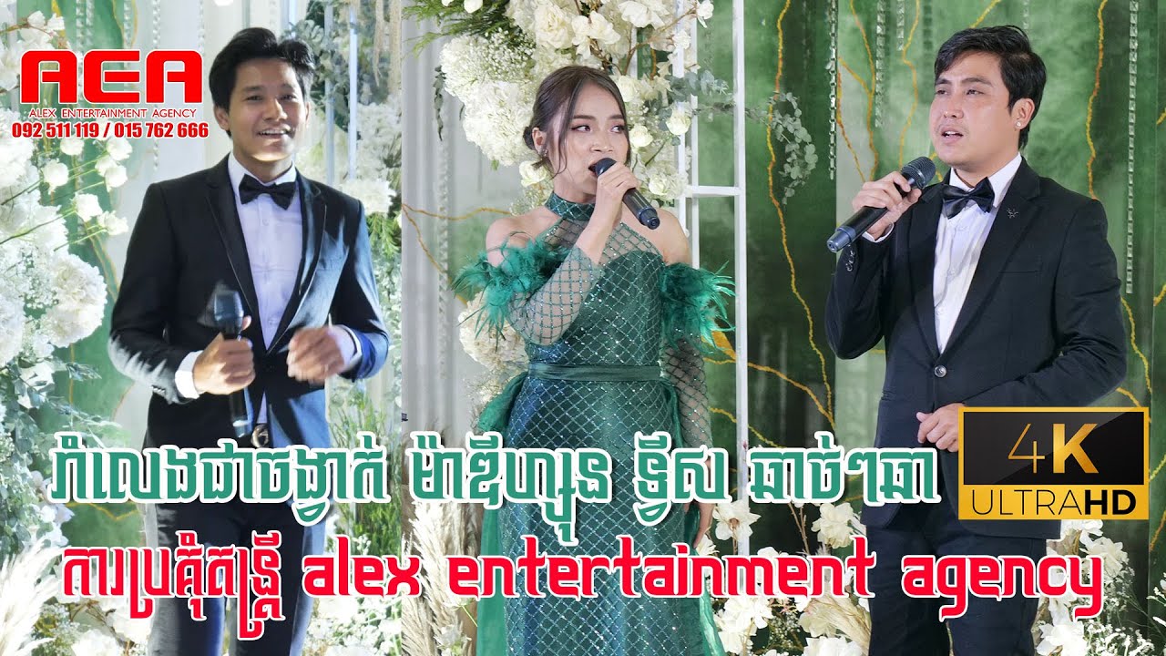 មករាំលេងចង្វាក់ ម៉ាឌីហ្សុន ទ្វីស ការប្រគុំតន្ត្រី alex entertainment ...