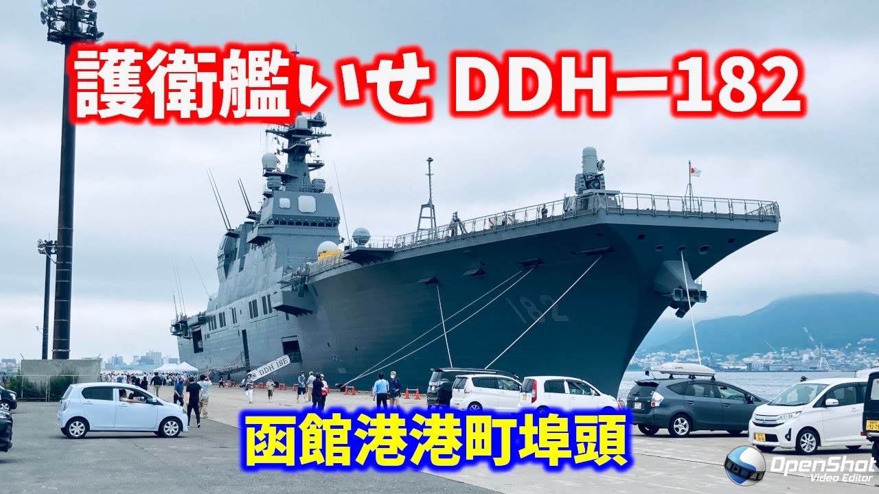 護衛艦いせ DDH182 一般公開 場所:函館港港町埠頭【函館 釣り 護衛艦いせ】 - YouTube