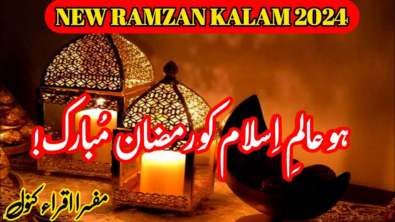 ho alam e islam ko ramzan mubarak|ramzan naat|ramzan kalam|ہو عالمِ ...