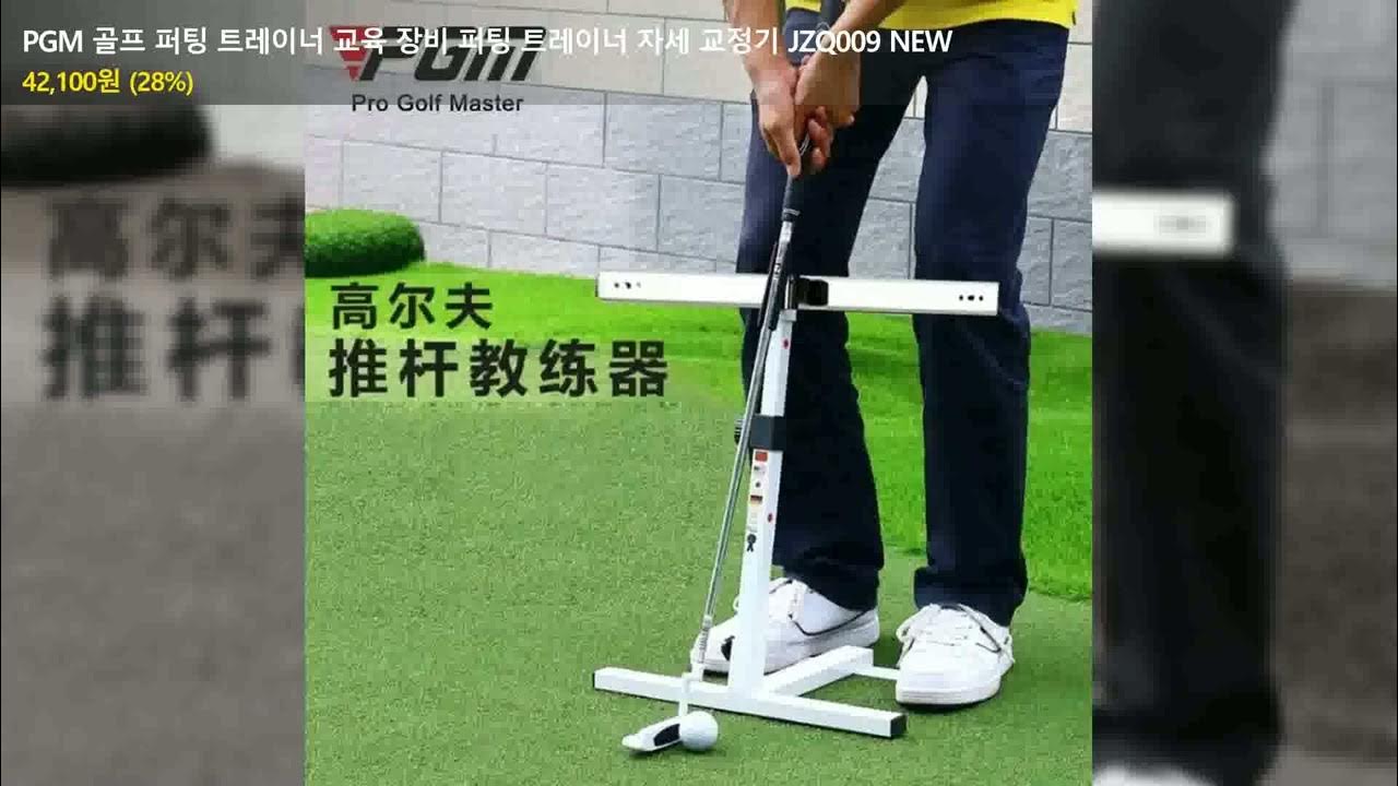 PGM 골프 퍼팅 트레이너 교육 장비 퍼팅 트레이너 자세 교정기 JZQ009 NEW - YouTube