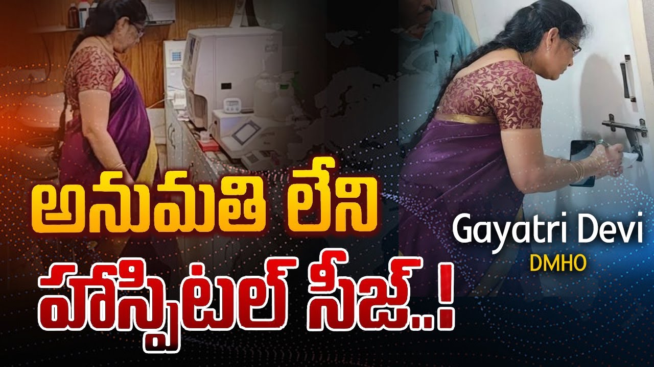 అనుమతి లేని హాస్పిటల్ సీజ్ చేస్తాం | DMHO Gayatri Devi | Warns to all ...