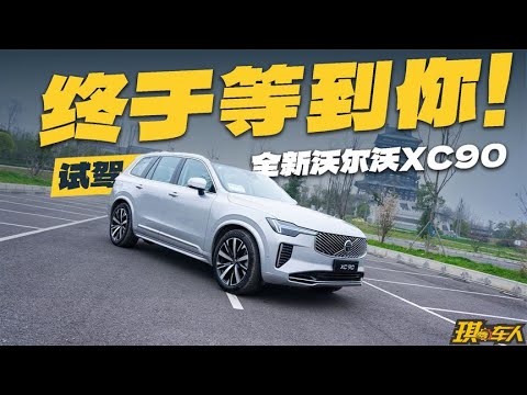 十年来最大升级？试驾体验全新沃尔沃XC90，47.9万起！ - YouTube