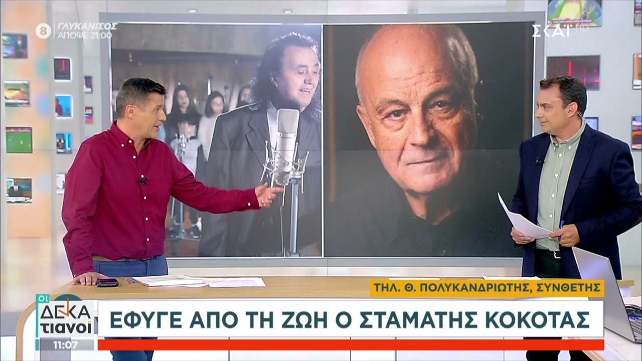 Ο Θανάσης Πολυκανδριώτης μιλά για τον σπουδαίο Σταμάτη Κόκοτα και την ...