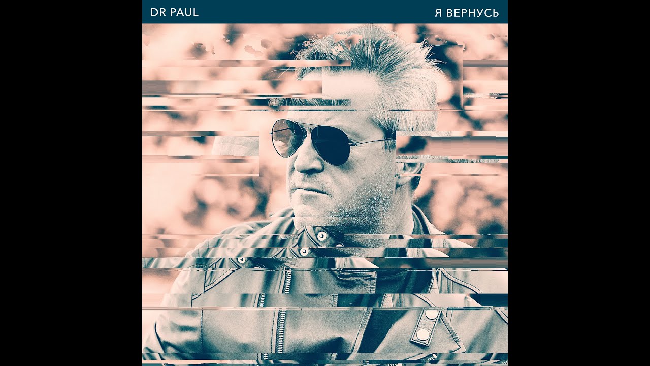 "Я вернусь" - Dr Paul - YouTube