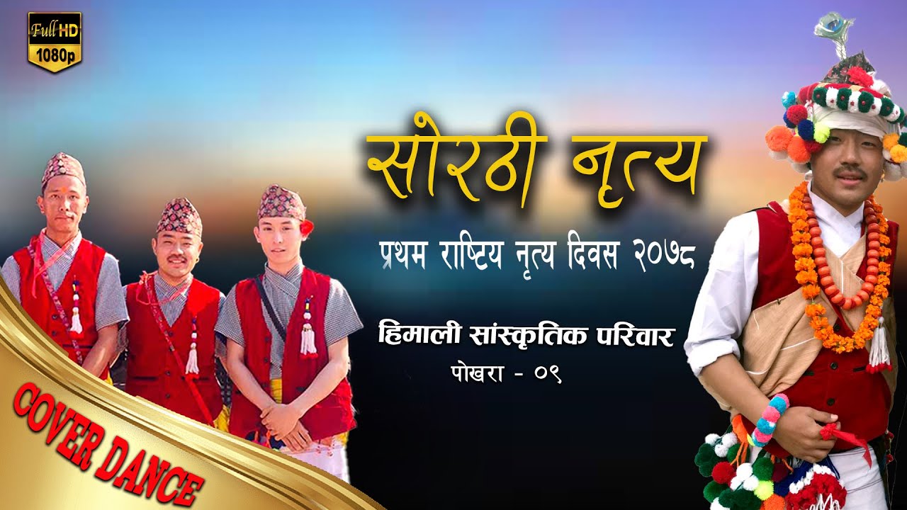 Sorathi Dance // Rastriya Nritya Diwas 2078 // Himali Sanskritik ...
