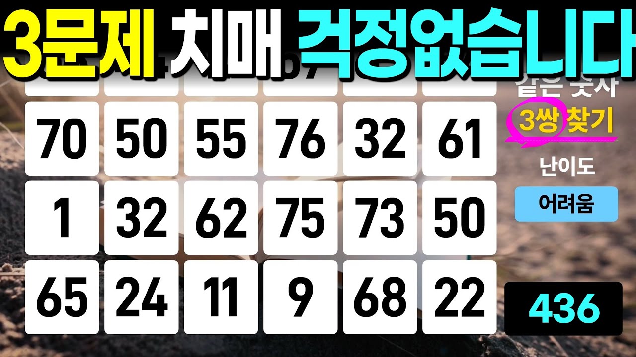 3문제 정답이면 인지기능 안정적입니다 같은숫자찾기 치매예방퀴즈 치매예방활동 숫자퀴즈 숫자찾기 단어퀴즈 치매테스트