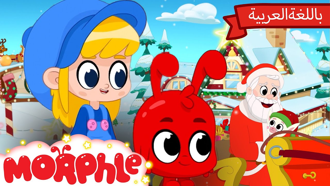 Morphle Arabic | ⛄كرتون مورفل | مورفل و ميلا | ⛄ رحلة ميلا ومورفل إلى القطب الشمالي - YouTube