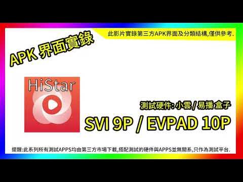 HiStar TV -界面及分類結構實錄&測試硬件平台:小雲盒子9P | SVI 9P|易播10P|EVPAD 10P - YouTube