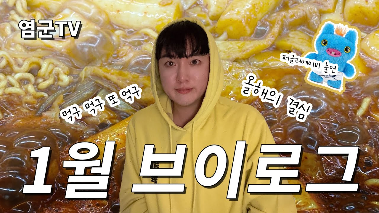 Vlog 먹구 먹구 또 먹구 염군의 1월 브이로그 애플하우스 이조보쌈 동대문 베이비퍼글러 태국어