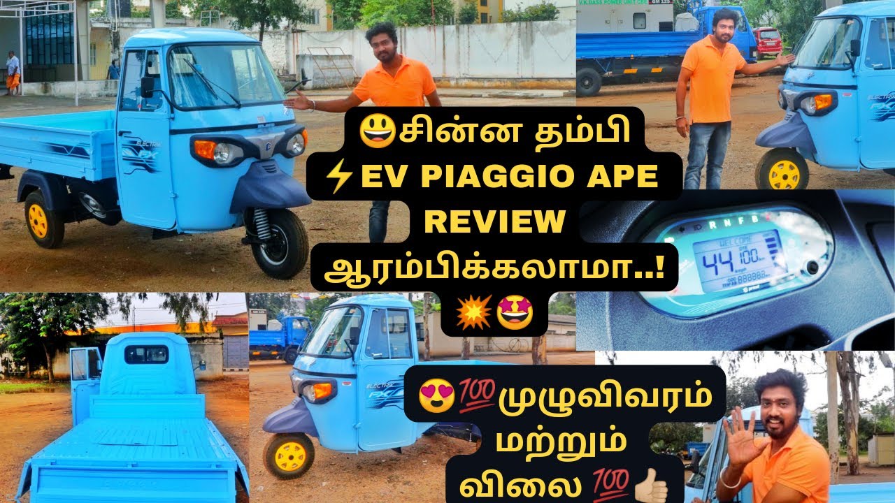 🤩⚡EV Piaggio Ape Review பற்றி பார்க்கலாம் 🤩 |⚡🛺 Mini Auto LOAD வண்டி 😃😍 ...
