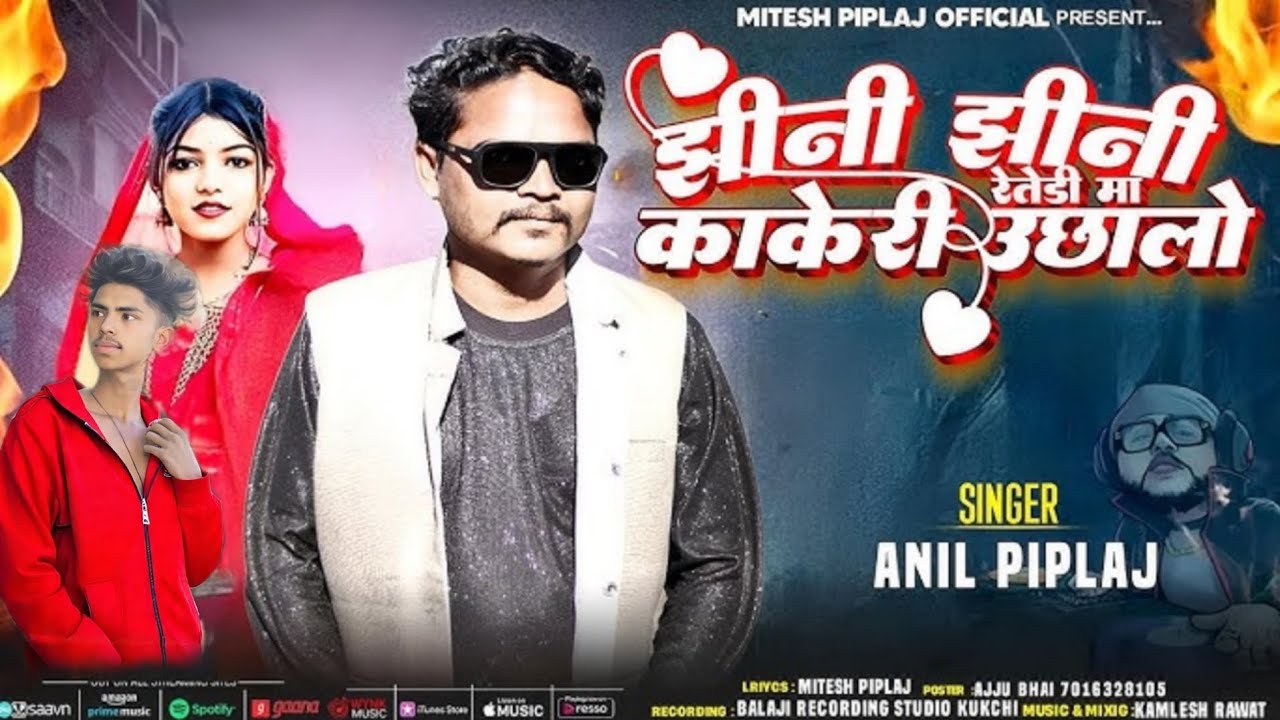 Adivasi somg 2025 🔥 झीनी झीनी रेतेडी lanil piptaj new song l अनिल ...