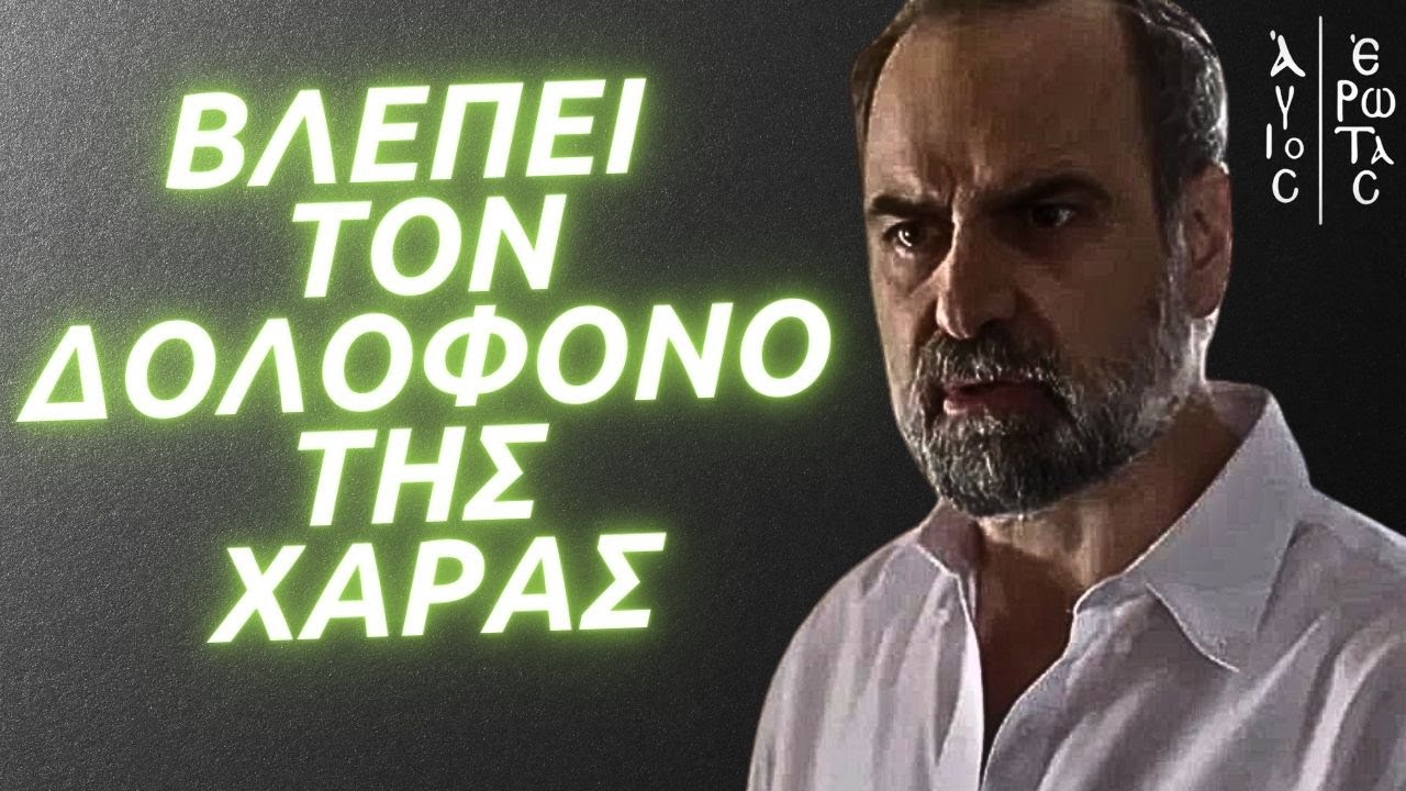 Άγιος Έρωτας - ΒΛΕΠΕΙ ΤΟΝ ΔΟΛΟΦΟΝΟ ΤΗΣ ΧΑΡΑΣ ΜΠΡΟΣΤΑ ΤΗΣ! ΤΩΡΑ ΕΙΝΑΙ Η ...