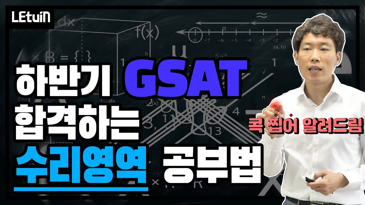 20'하 GSAT │상반기 온라인 GSAT 분석을 통해 알아보는 '하반기 GSAT 수리영역 공부법'! - YouTube