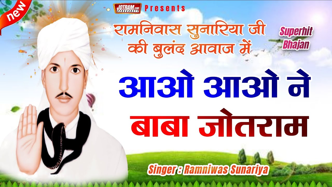 Baba Jotram Bhajan | आओ बाबा जोतराम | Aao Baba Jotram mp3 | ramniwas ...