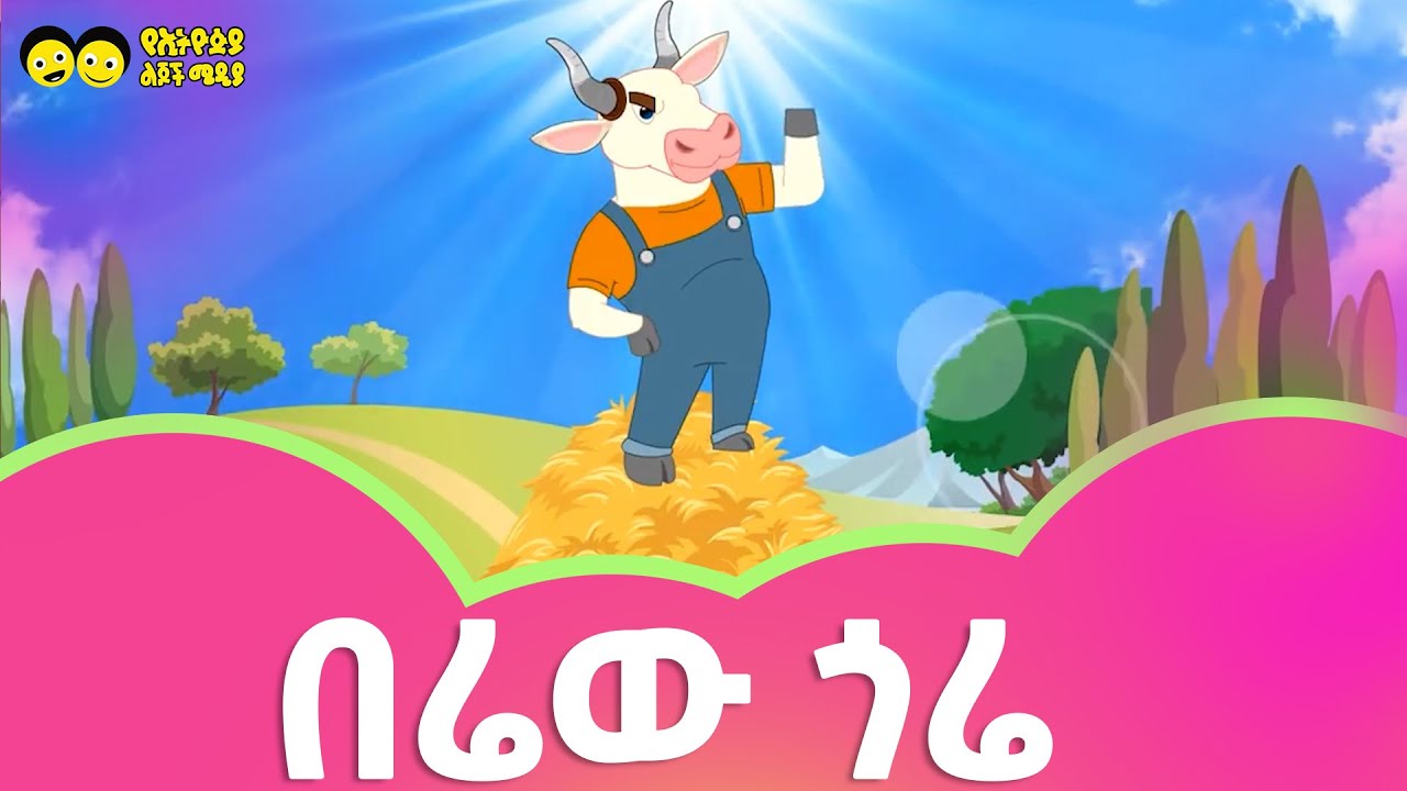 በሬው ጎሬ ጣፋጭ ታሪክ Ye Ethiopia Lijoch | - YouTube