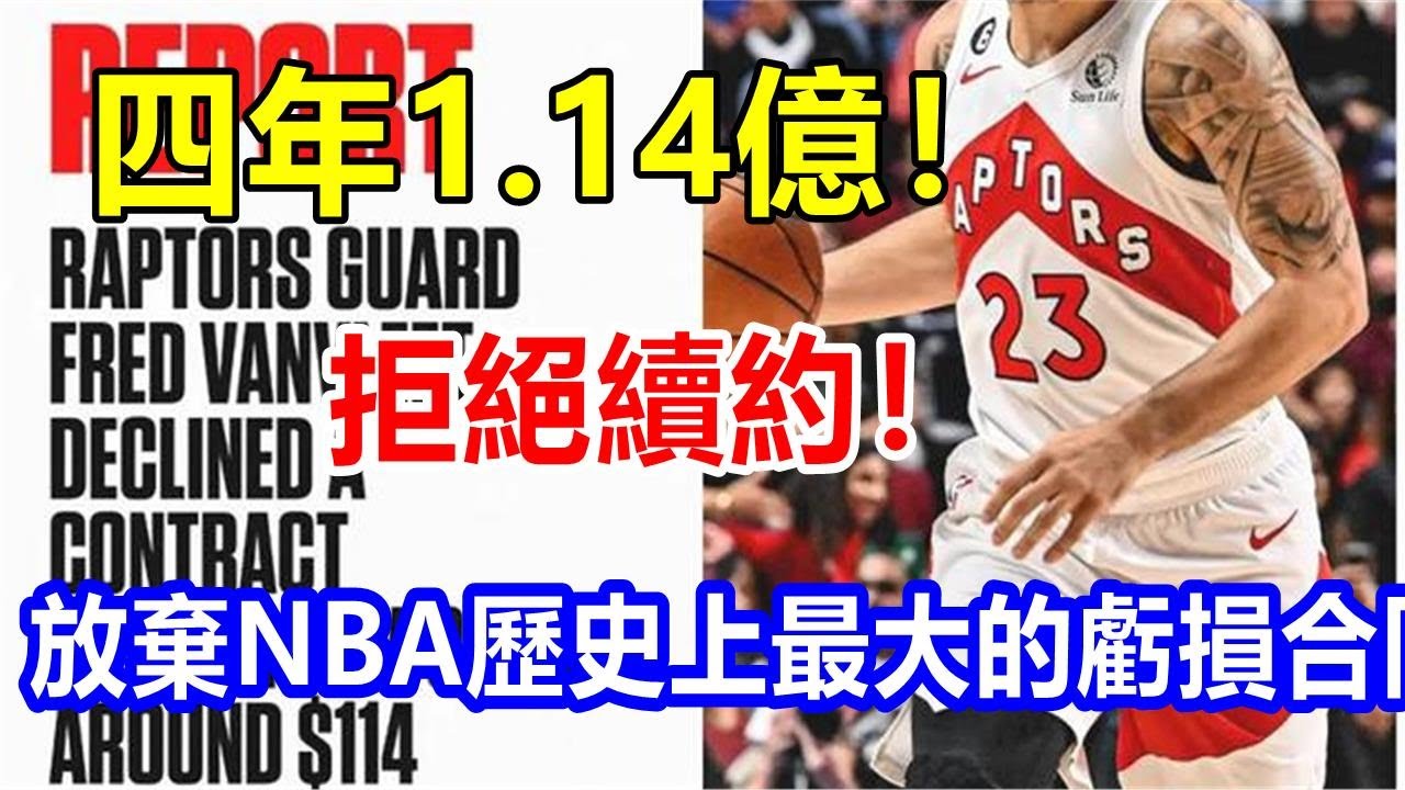 readyl四年1.14億！拒絕續約！放棄NBA歷史上最大的虧損合同 - YouTube