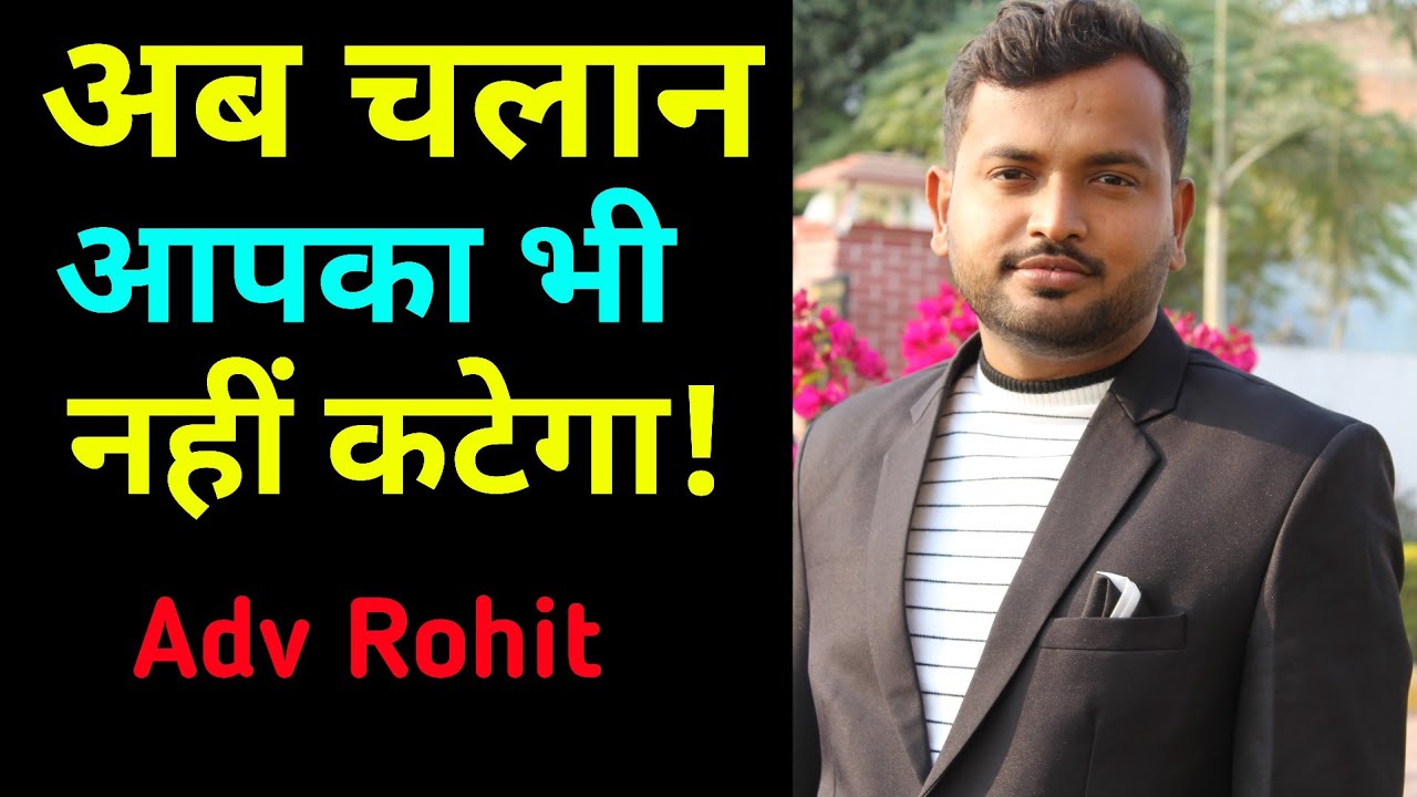 अब चालान आपका भी नहीं कटेगा !! 👉 Advocate Rohit - YouTube