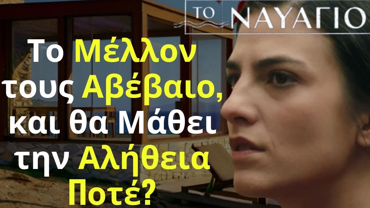 Το Ναυάγιο Spoiler: Το Μέλλον τους Αβέβαιο, και θα Μάθει την Αλήθεια ...