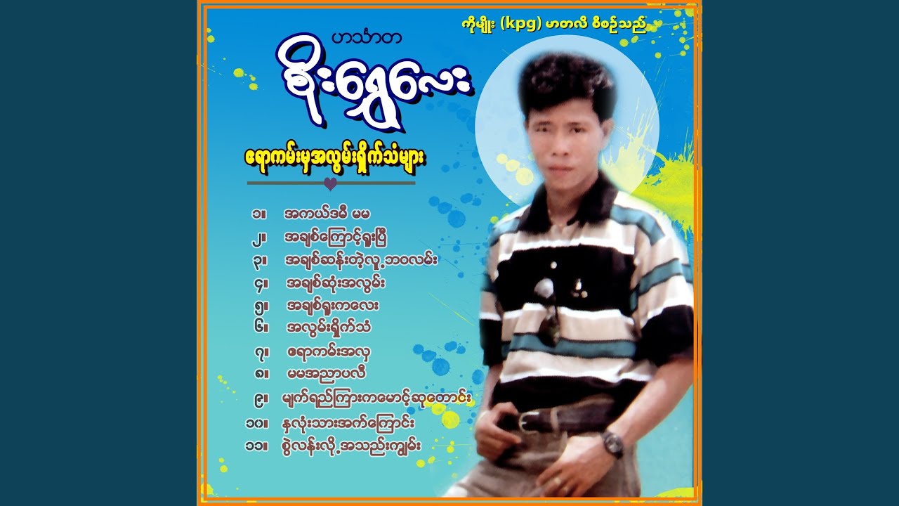 Ah Chit San Tae Lu Bawa Lan - YouTube