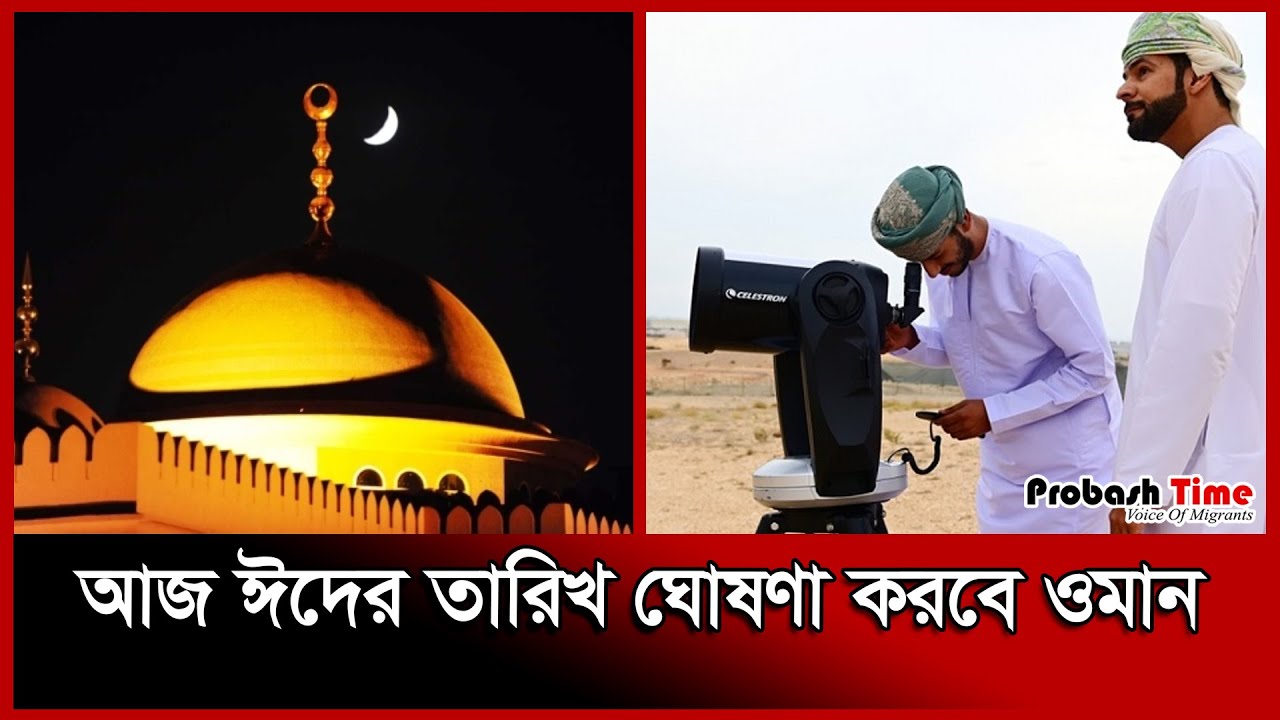 আজ ঈদের তারিখ ঘোষণা করবে ওমান | Oman Eid Moon | Ramadan 2024 | Probash ...