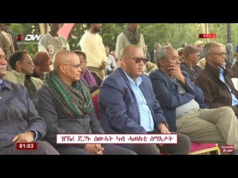 DW International ዝኽሪ ጀጋኑ ስውኣት ካብ ሓወልቲ ሰማእታት ፣ 15 ሰነ 2016 ዓ/ም\watch Live ...
