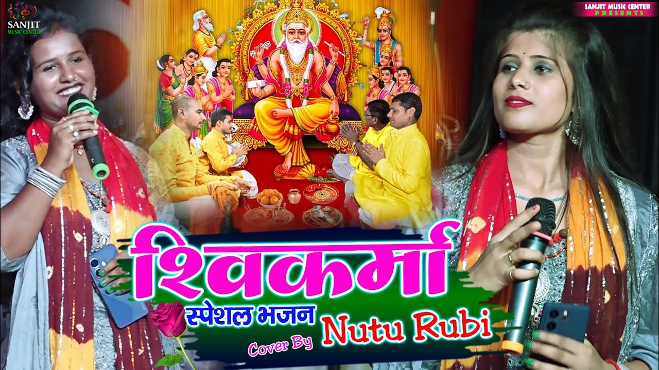 विश्वकर्मा पूजा का सॉन्ग || Nitu Rubi ka stage show || देना है तो दीजिए ...