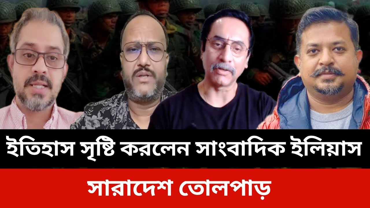 ইতিহাস সৃষ্টি করলেন সাংবাদিক ইলিয়াস সারাদেশ তোলপাড়।elias hossain live news today.konok sarwar ...