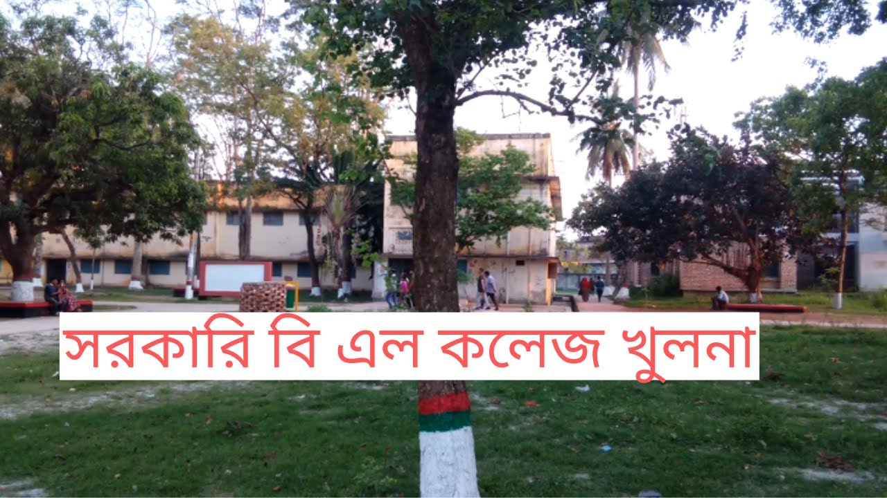 সরকারি বি এল কলেজ খুলনা / Government BL College Khulna - YouTube