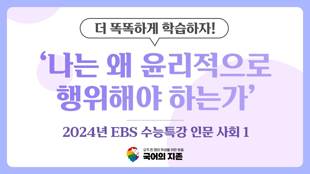 [핵심콕콕! 빠르게 짚어보자] 2024 EBS 수능특강 국어 인문예술1 _ '나는 왜 윤리적으로 행위해야 하는가' 라는 물음에 대한 고찰, 피터싱어 | 국어의지존 - YouTube