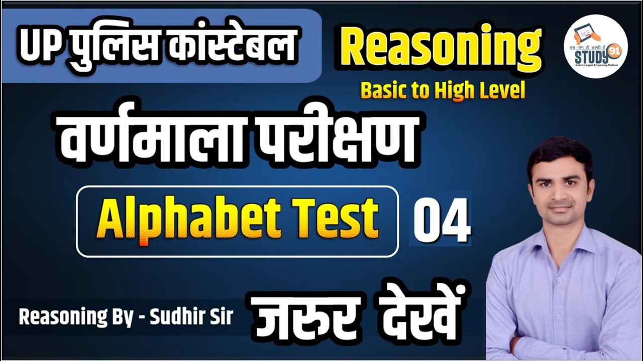 UP Police Reasoning Alphabet Test 4 | वर्णमाला परीक्षण | Complete ...