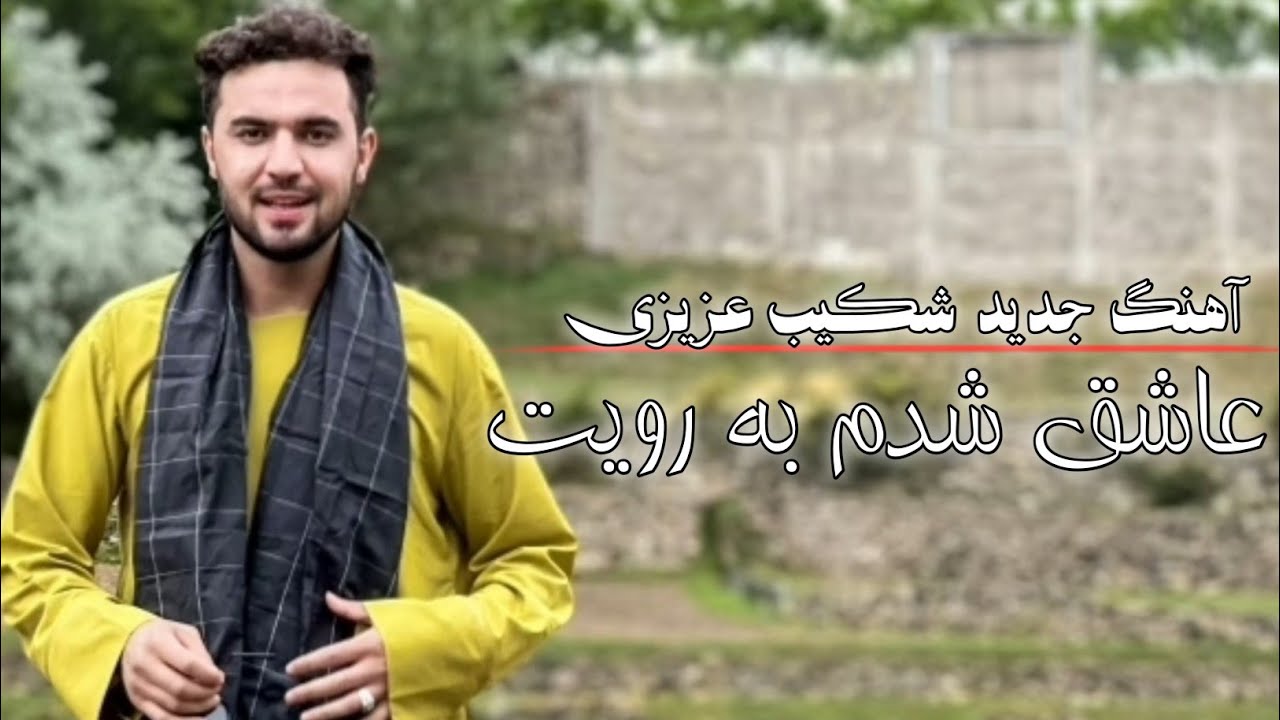 شکیب عزیزی و دمبوره تغه افغانستان | Shekib Azizi & Shabir Shaba | آی ...