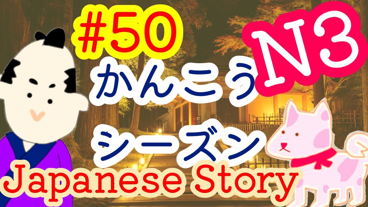 N3 level Japanese story with subtitles - #50 "かんこうシーズン" Listening ...