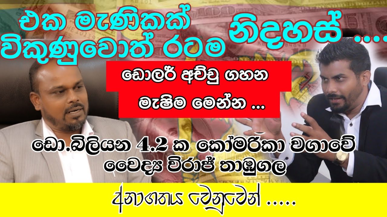 අනාගතය වෙනුවෙන් | Part 01| Discussion with Dr.Viraj thambugala - YouTube