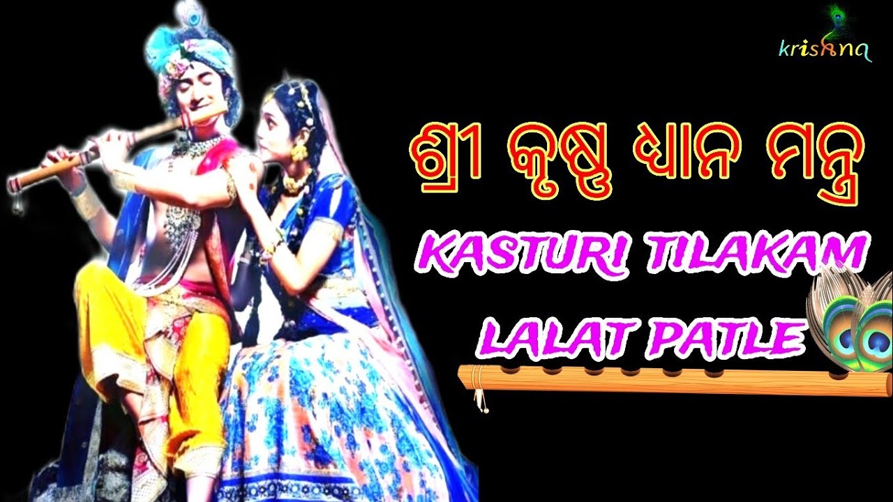 kasturi tilakam lalat patle // Shri Krishna dhyan mantra odia with ...