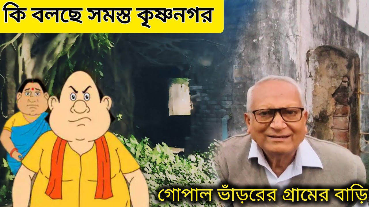 গোপাল ভাঁড়ের বাড়ির সন্ধানে ॥ Gopal Var's House ! Krishnanagar, Nadia ...