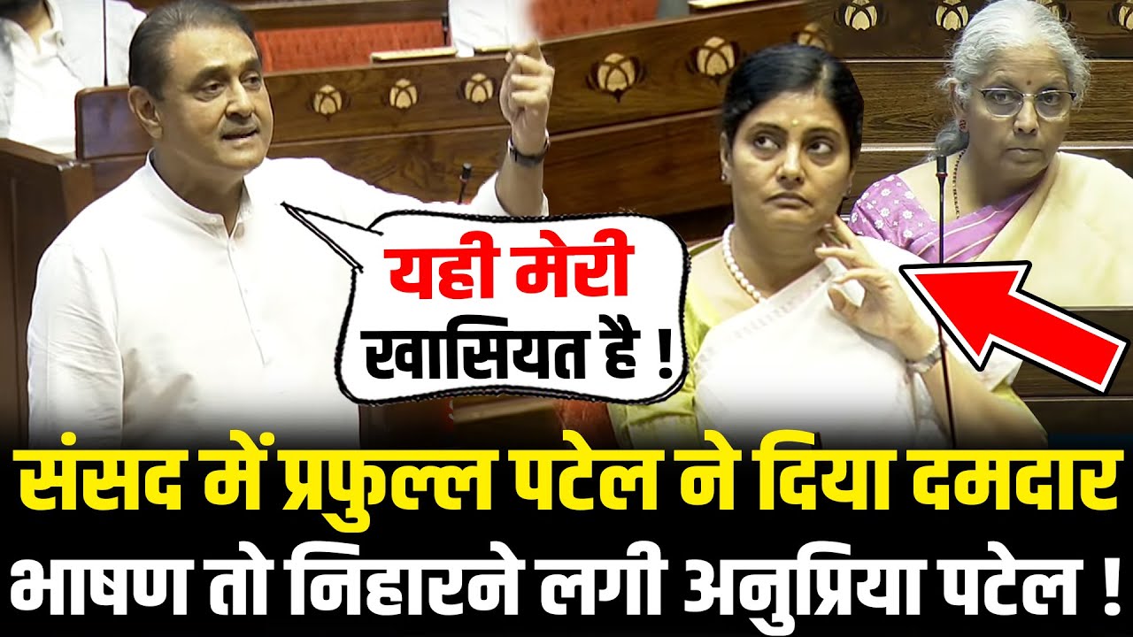 Praful Patel ने संसद में दिया दमदार भाषण तो निहारने लगी Anupriya Patel ...