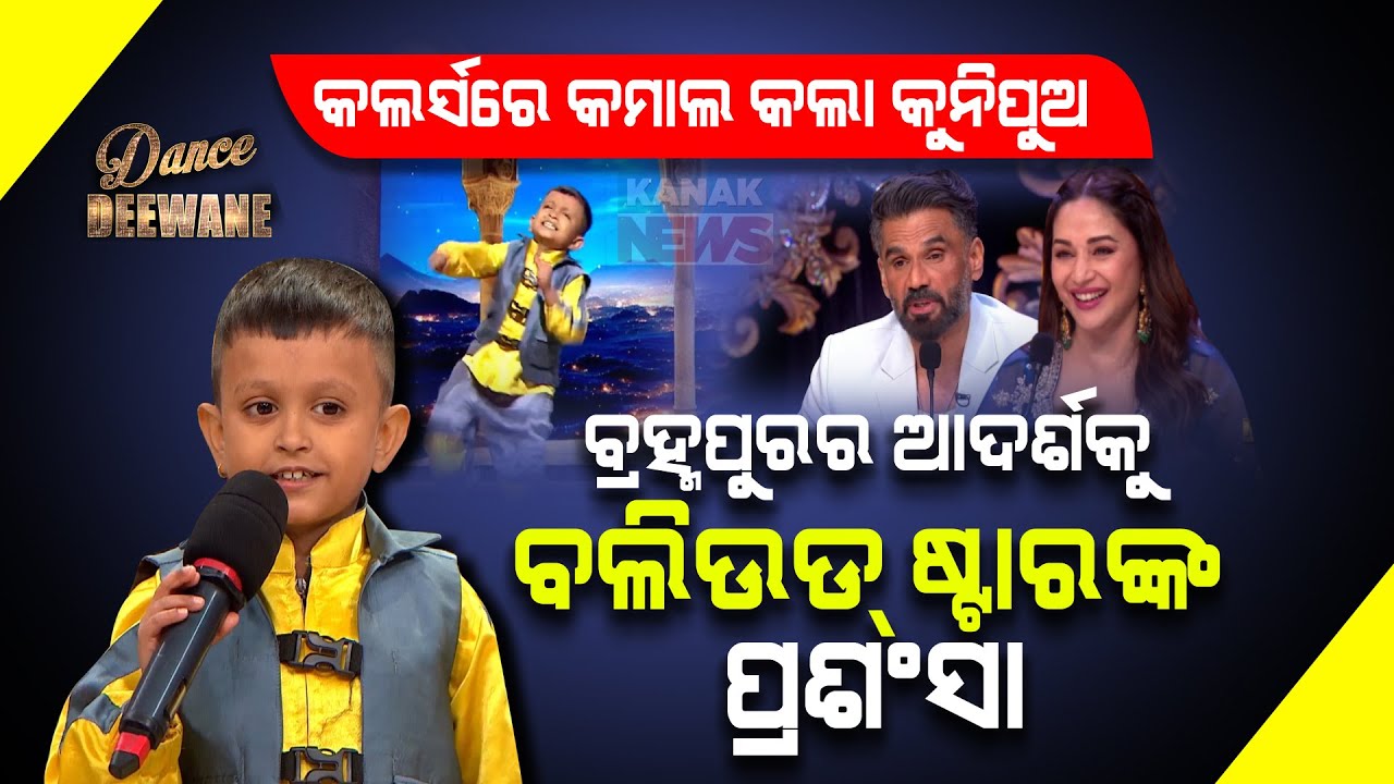 Special Report: Odia Kid Adarsh Shining At Dance Deewane Reality Show ...