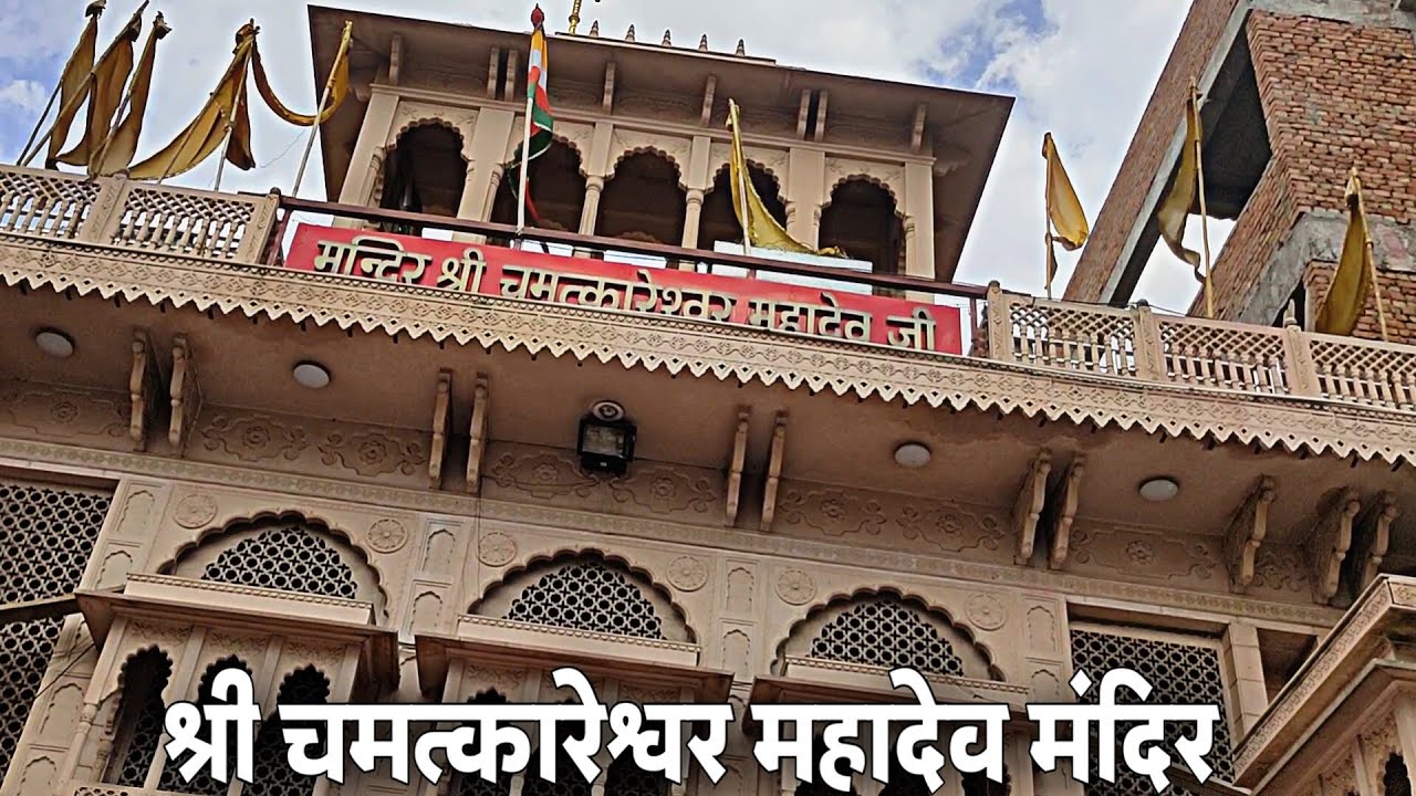 Shri Chamatkareshwar Mahadev Mandir Jaipur | श्री चमत्कारेश्वर महादेव ...