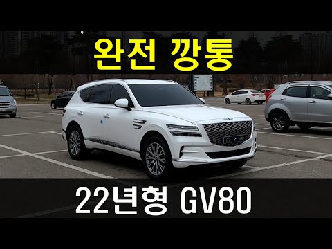 카푸어는 절대 못사는 개꿀 깡통 22년형 제네시스 GV80 feat. 6250만원 리뷰1부 - YouTube
