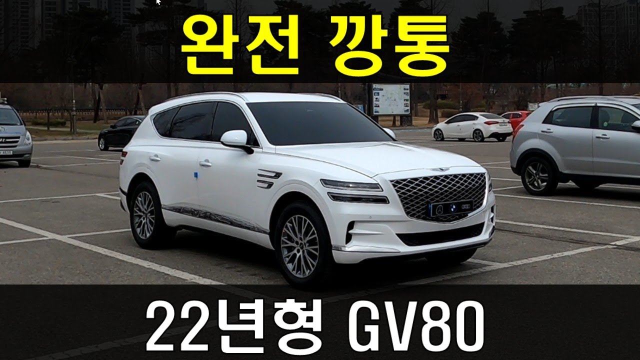 카푸어는 절대 못사는 개꿀 깡통 22년형 제네시스 GV80 feat. 6250만원 리뷰1부 - YouTube