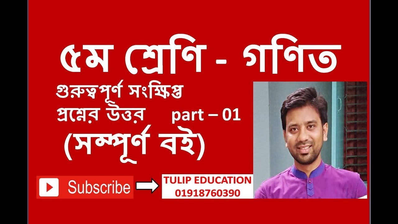 ৫ম শ্রেণি গণিত - সংক্ষিপ্ত প্রশ্ন full book 1 | class 5 math bangla ...