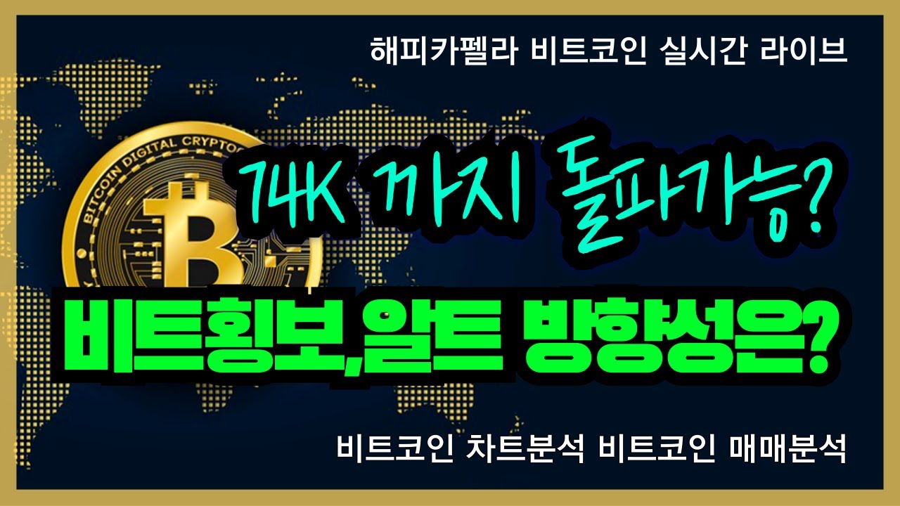 비트코인 실시간 74k 돌파가능성 비트횡보 알트 방향성은 1021 아침💎비트코인 비트코인실시간 이더리움 리플