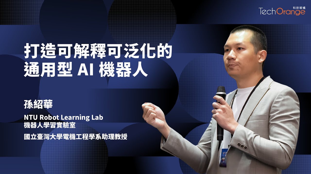 打造可解釋可泛化的通用型 AI 機器人 | NTU Robot Learning Lab 機器人學習實驗室／國立臺灣大學電機工程學系助理教授孫 ...