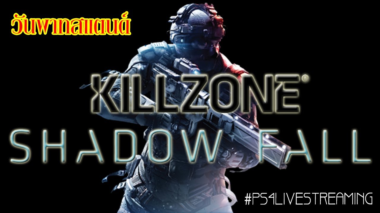 [PS4] Killzone Shadow Fall วันพาทสแตนด์กับ IAMLAZY - YouTube