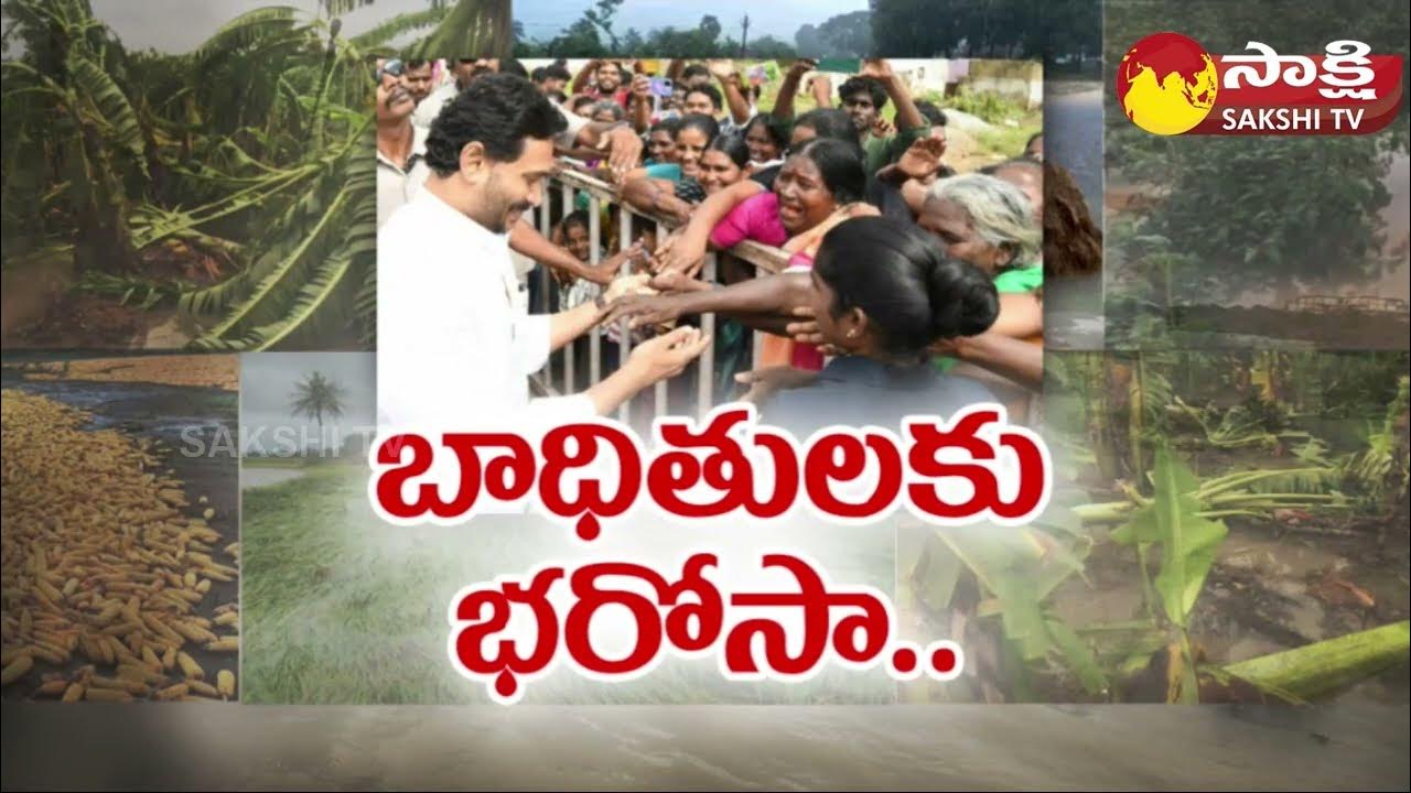 CM Jagan Visits Cyclone Effected Areas at Bapatla |@SakshiTV - YouTube
