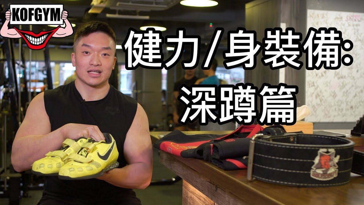 健力裝備: 深蹲篇 ft.甘志良 Colin Kam - YouTube